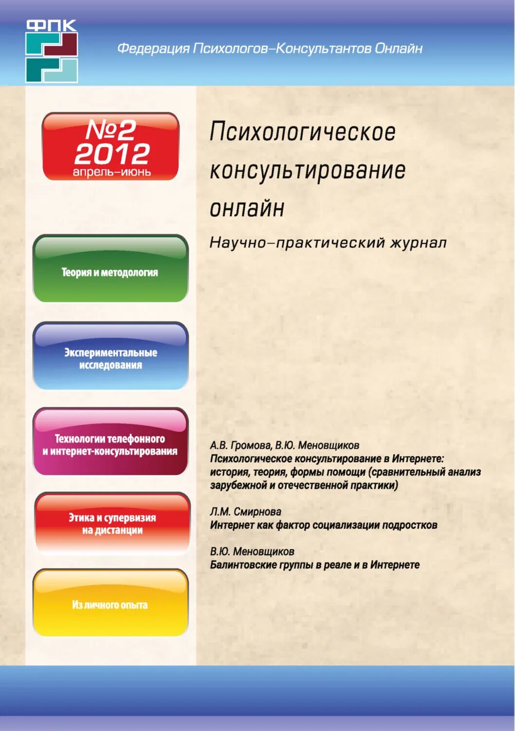 Психологическое консультирование онлайн №2/2012 [Цифровая книга]