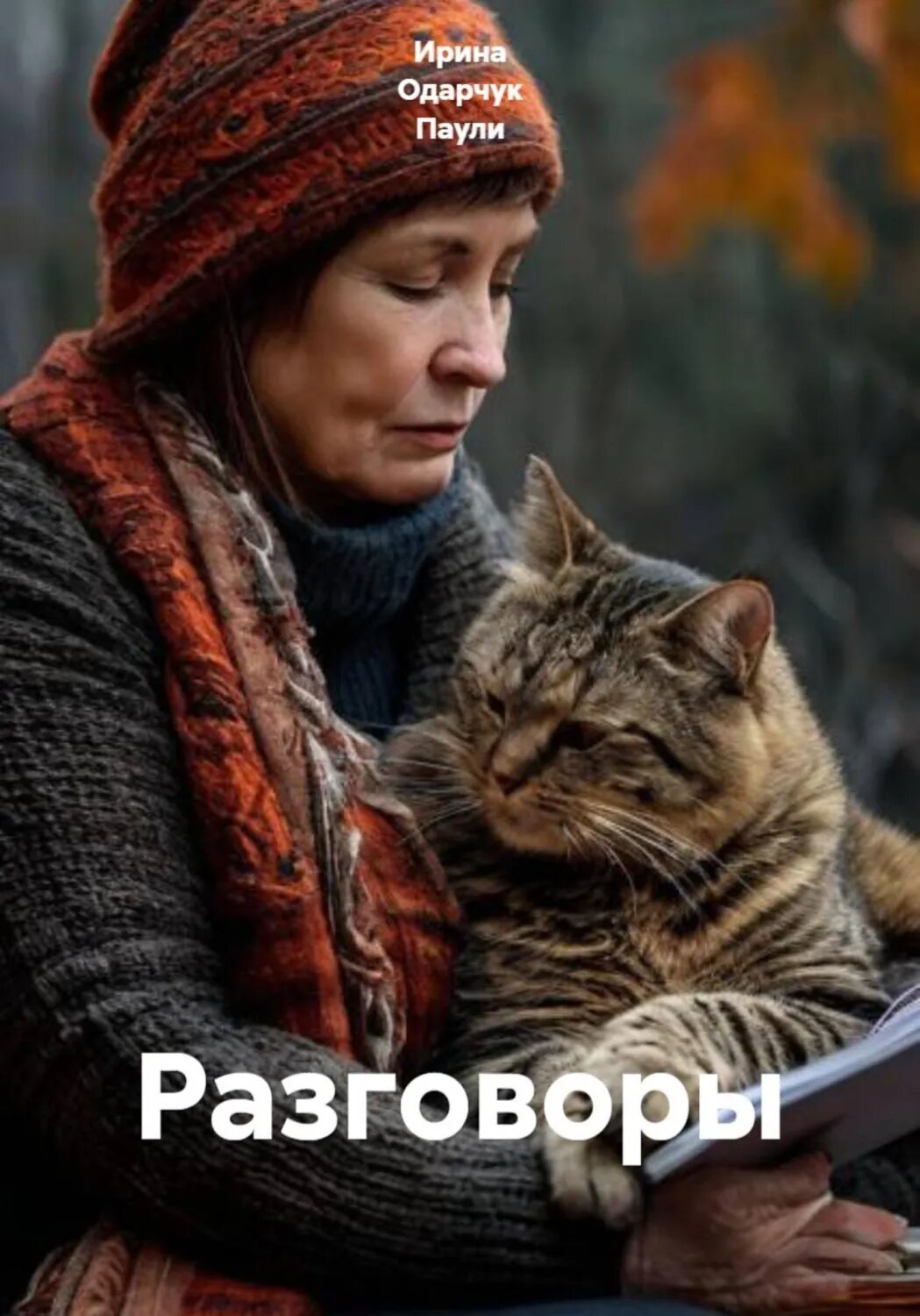 Разговоры [Цифровая книга]