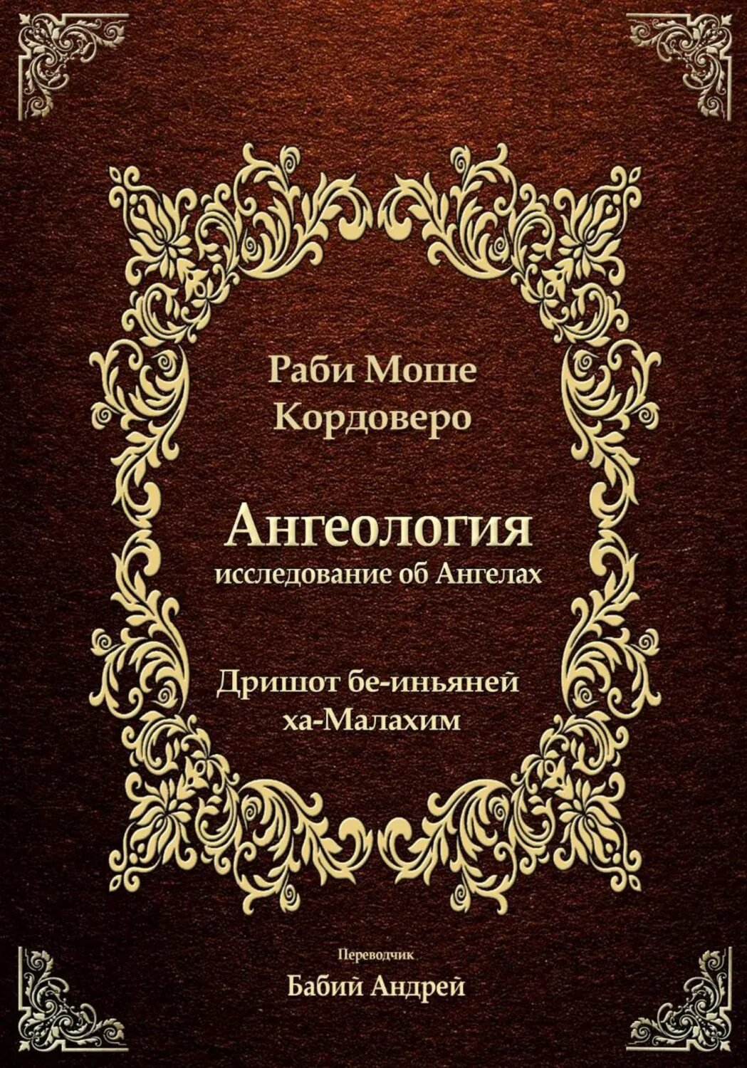 Ангелология [Цифровая книга]