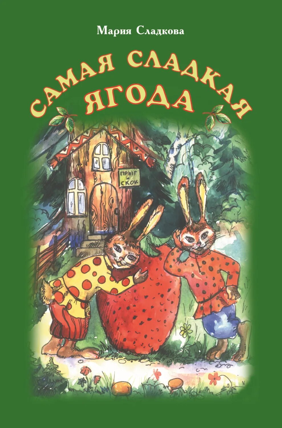 Самая сладкая ягода [Цифровая книга]