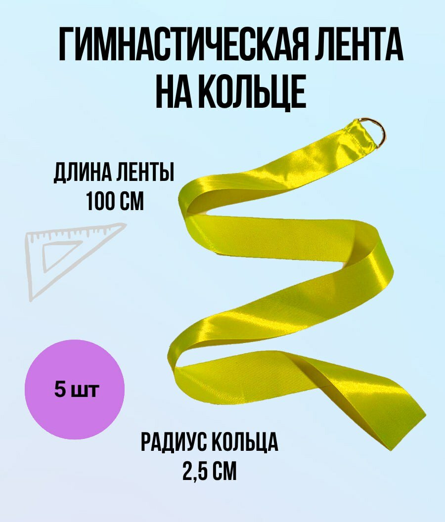 Гимнастические ленты на кольце детские, лимонные - 5 штук