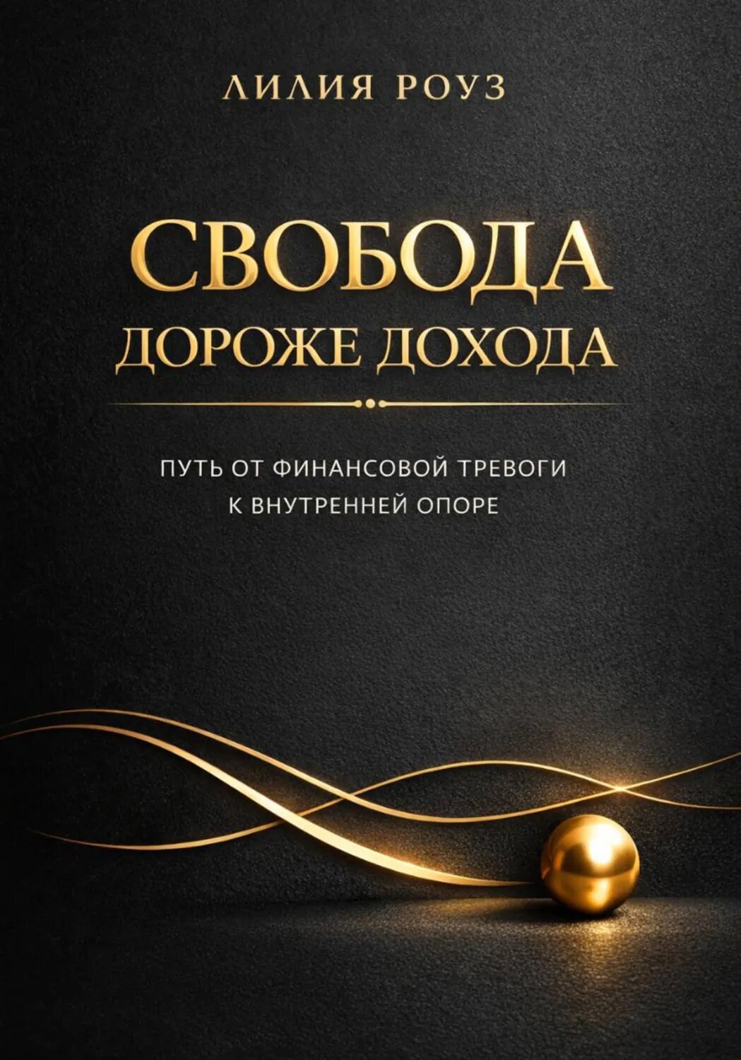 Свобода дороже дохода: путь от финансовой тревоги к внутренней опоре [Цифровая книга]