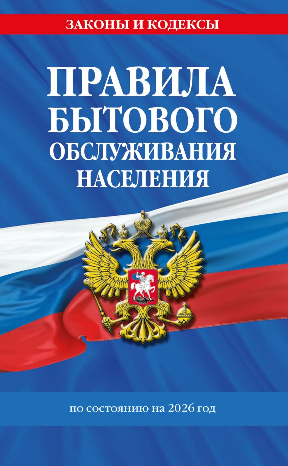 Правила бытового обслуживания населения по состоянию на 2026 год [Цифровая книга]