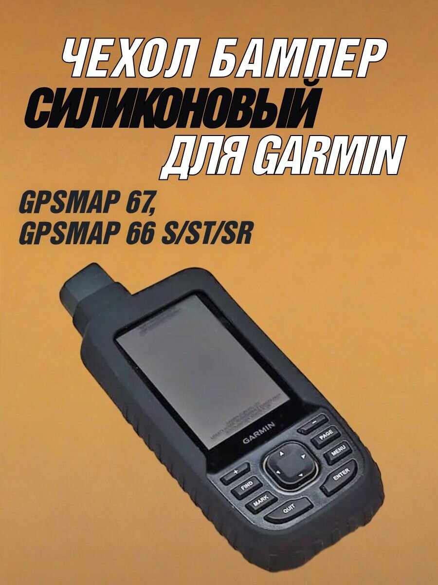 Чехол для Garmin GPSMAP 67, 66 S/ST/SR силиконовый бампер противоскользящий (Черный)