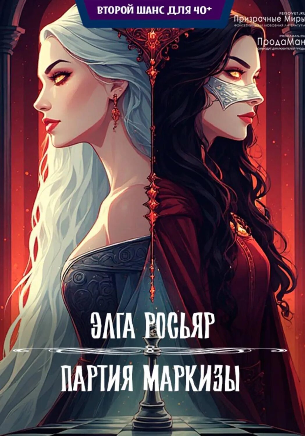 Партия Маркизы [Цифровая книга]