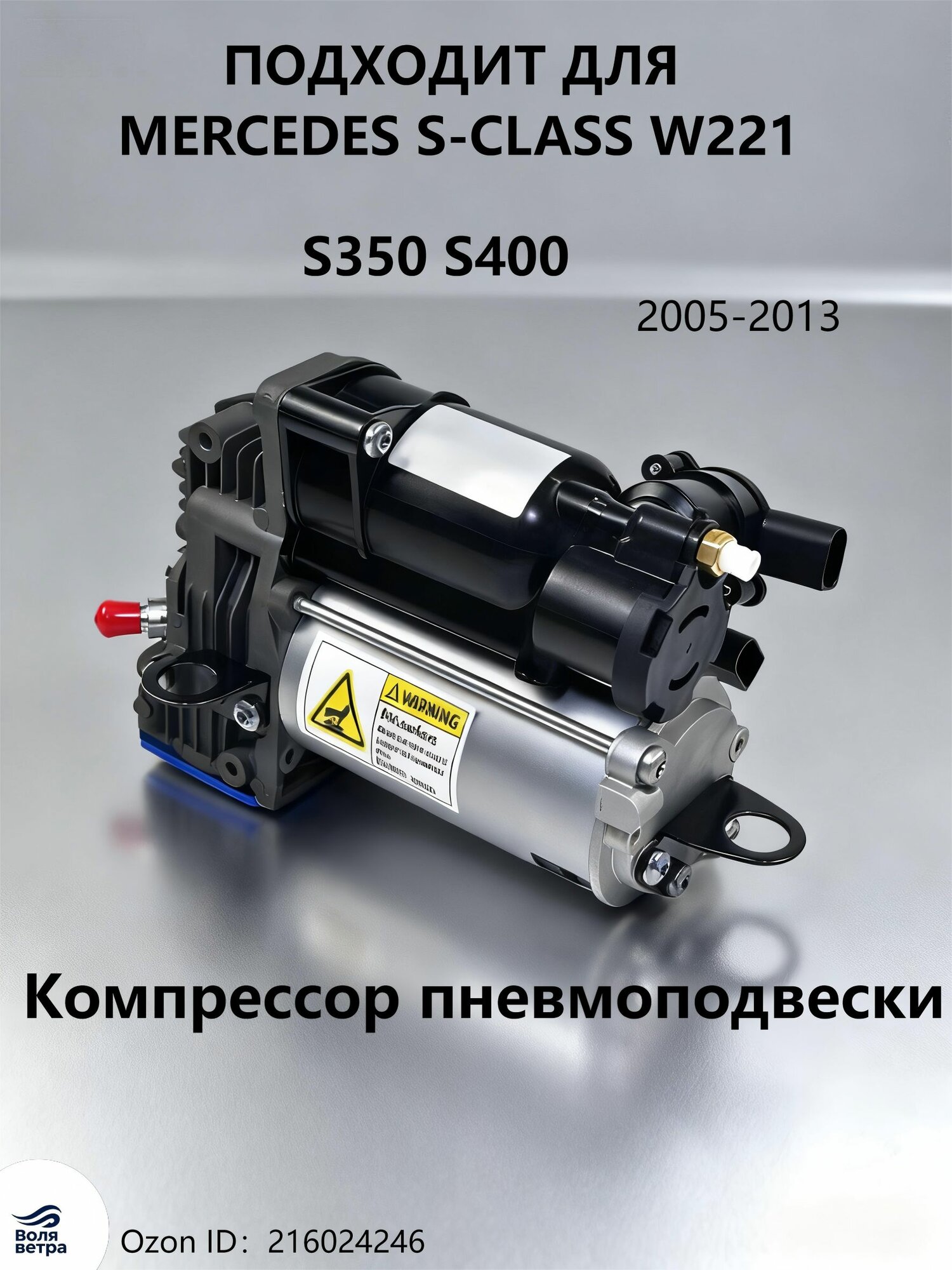 Компрессор пневмоподвески Mercedes S-Class W221 2005-2013 для поддержания уровня кузова с OEM-совместимостью по VIN