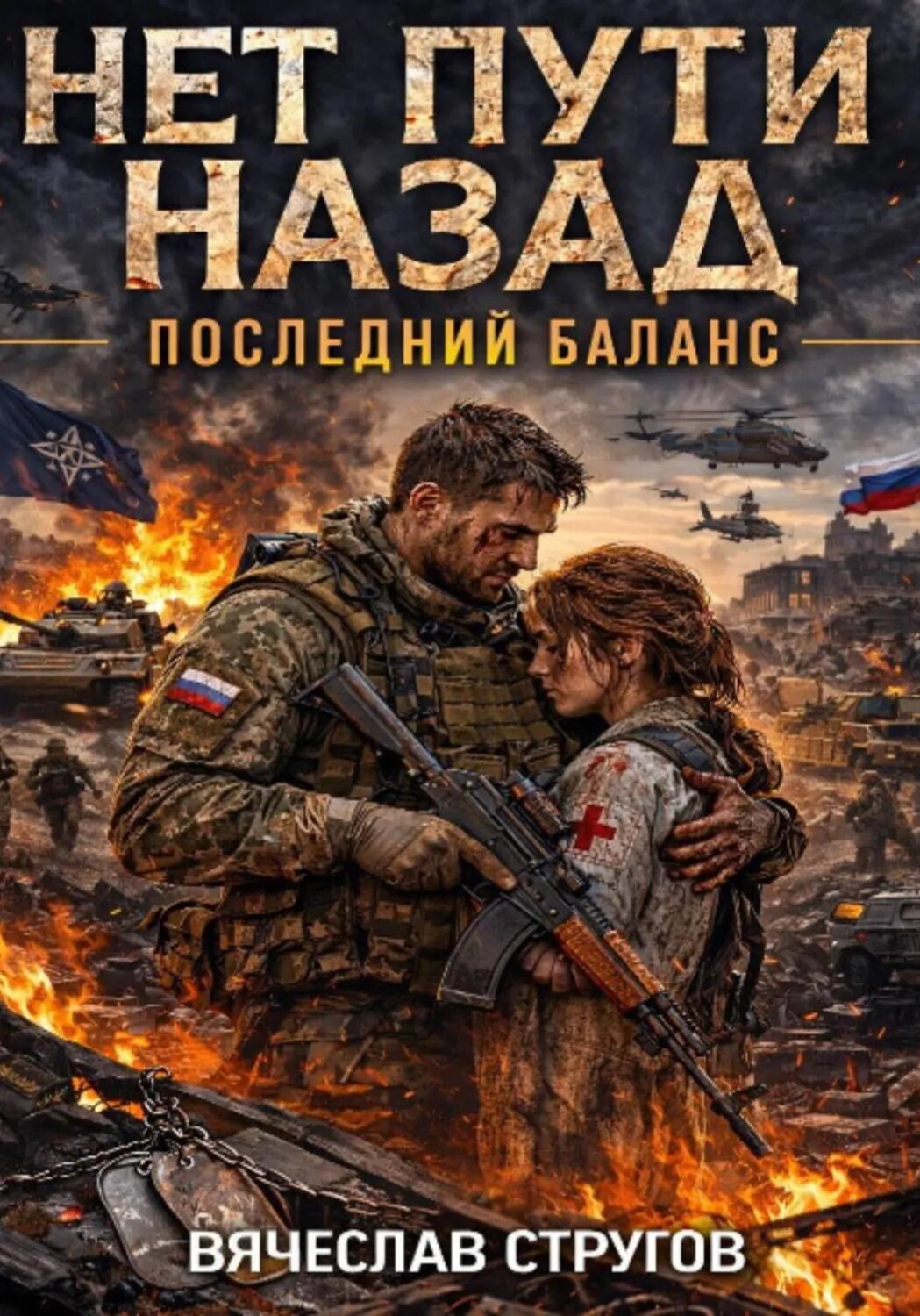 Нет пути назад. Книга третья: "Последний баланс" [Цифровая книга]