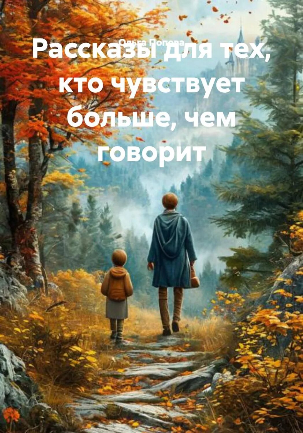 Рассказы для тех, кто чувствует больше, чем говорит [Цифровая книга]