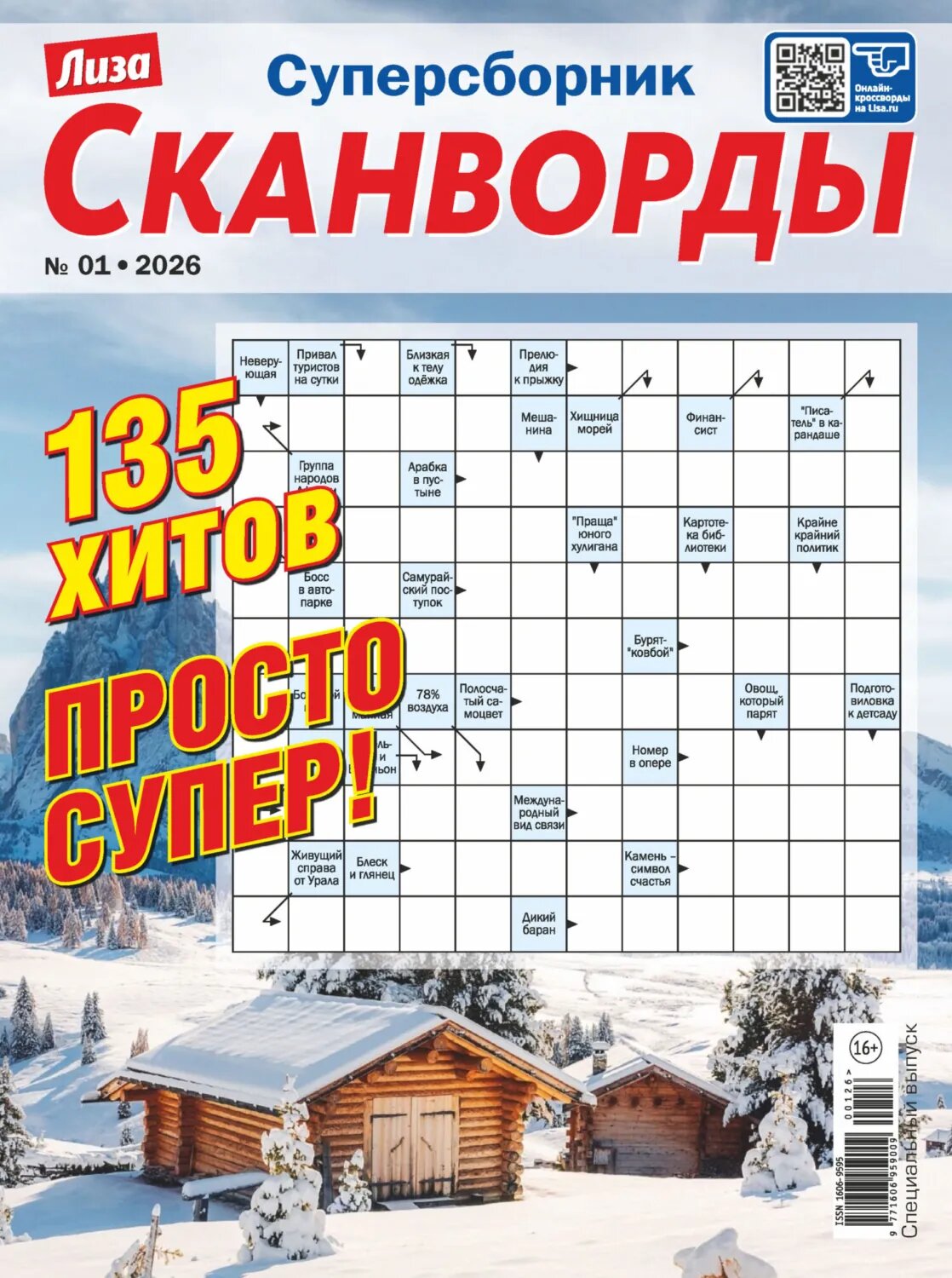 Журнал «Лиза. Сканворды. Суперсборник» №1/2026 [Цифровая книга]