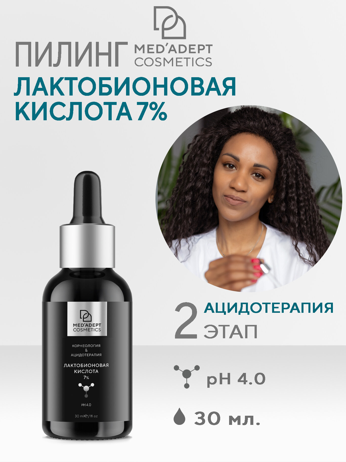 Лактобионовая кислота 7% пилинг pH4.0 30мл.