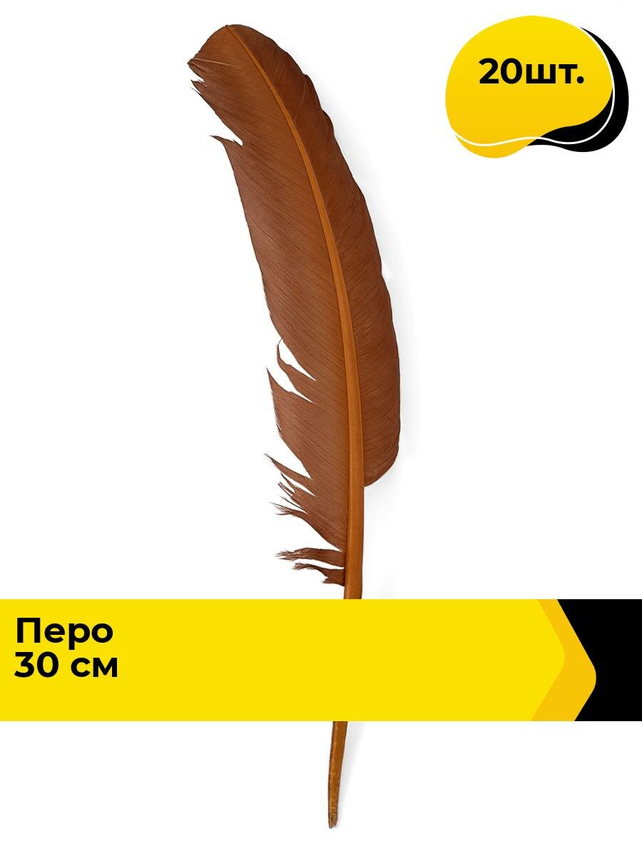 Перья перо для рукоделия и шитья, 20 шт.