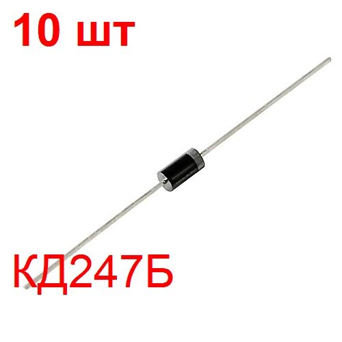 Диод КД247Б 10 шт. 200В 1A выпрямительный в DO-41