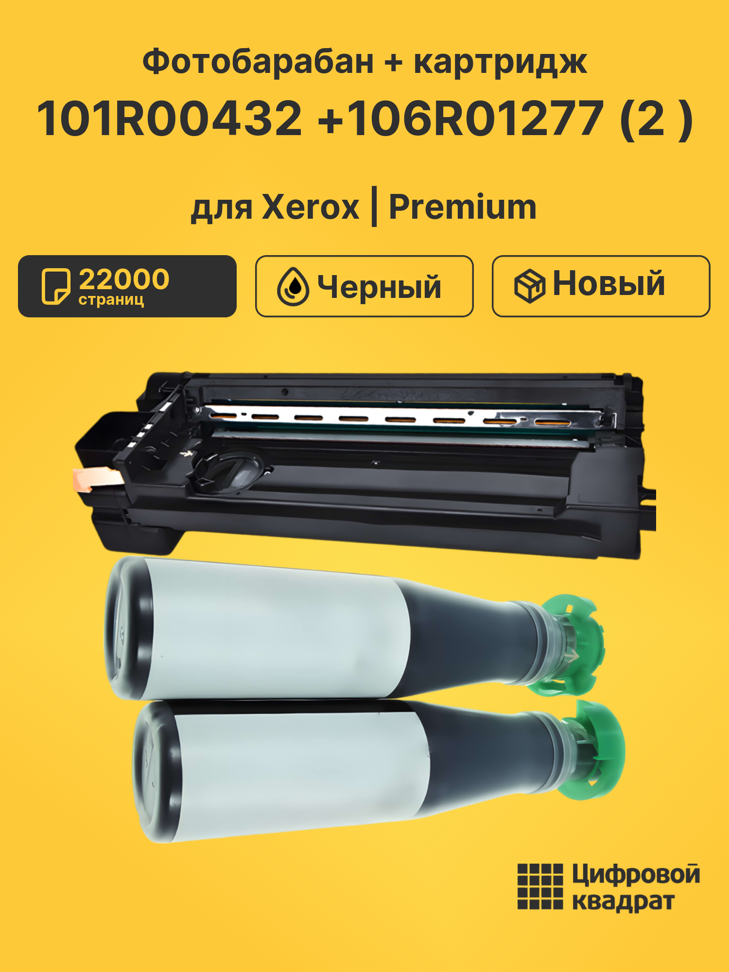 Фотобарабан + картридж 101R00432 +106R01277 (2 ) для принтеров Xerox WC 5016, WC 5020 черный