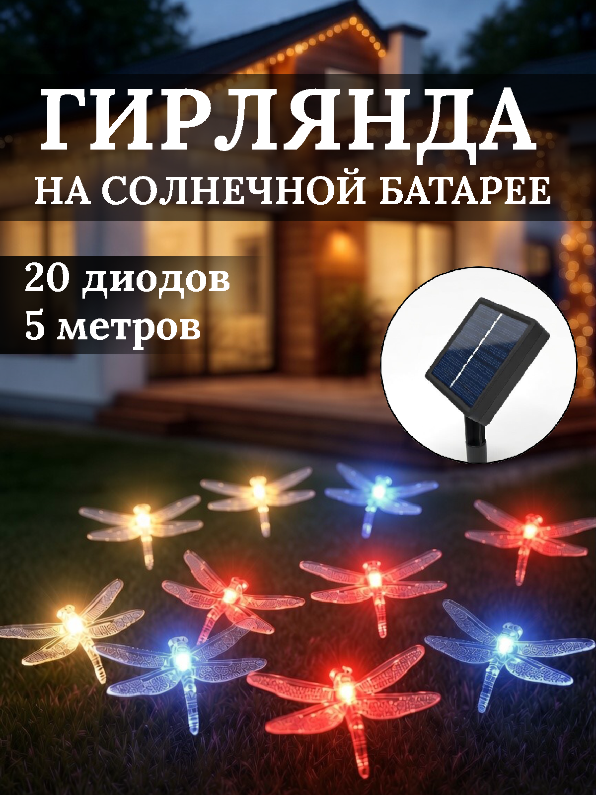 Гирлянда уличная на солнечной батарее "Стрекоза", 5 метра, 20 ламп, 8 режимов, разноцветная