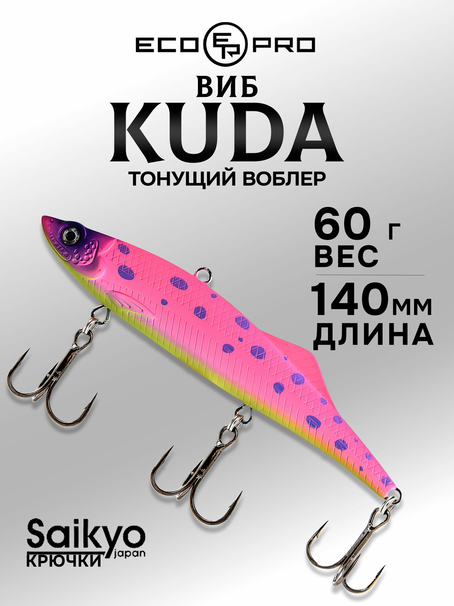 Виб для зимней рыбалки ECOPRO Kuda 140мм 60г 092-Pink Delirium, раттлины и вибы на судака