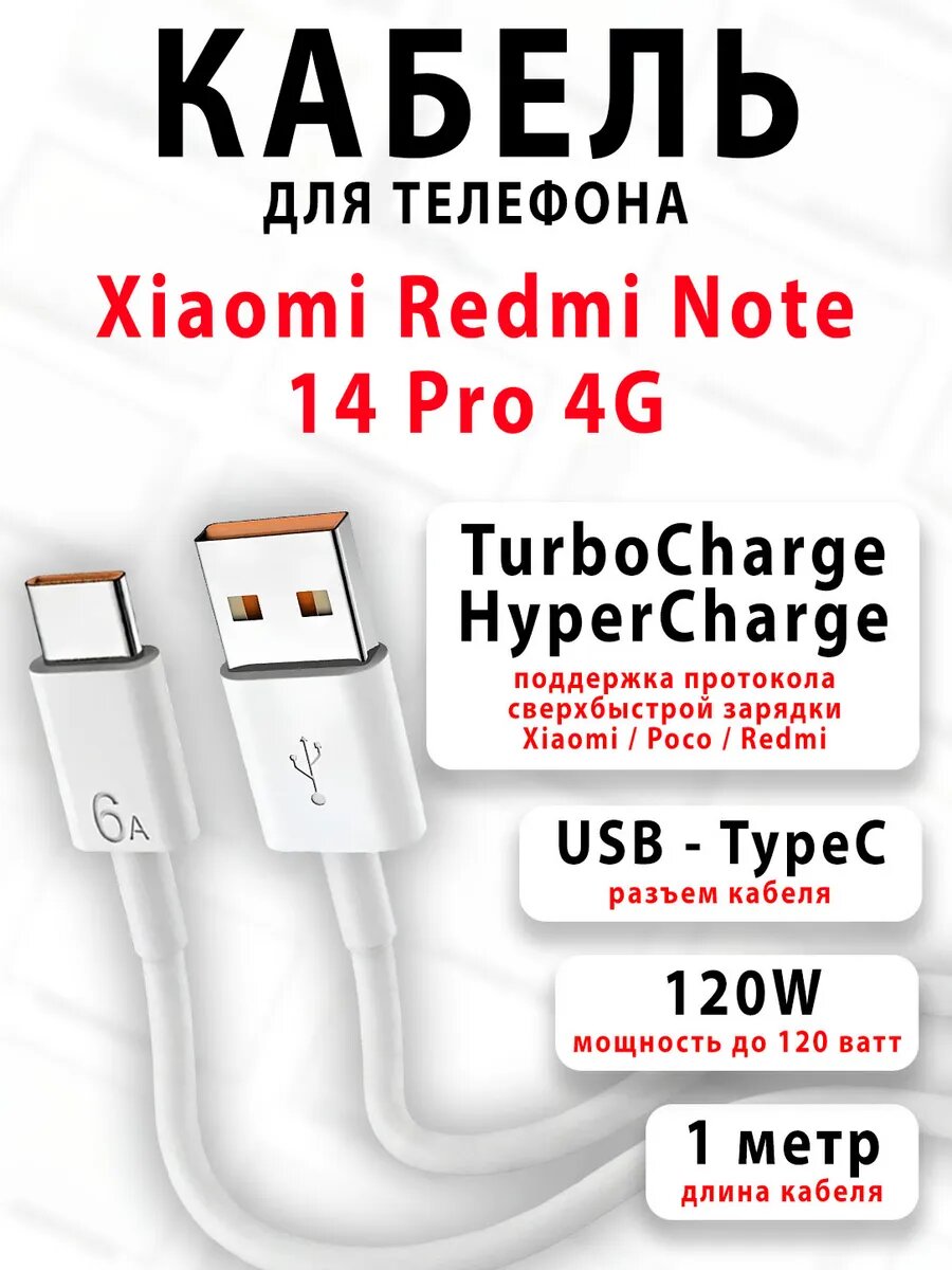 Кабель для телефона Xiaomi Redmi Note 14 Pro 4G