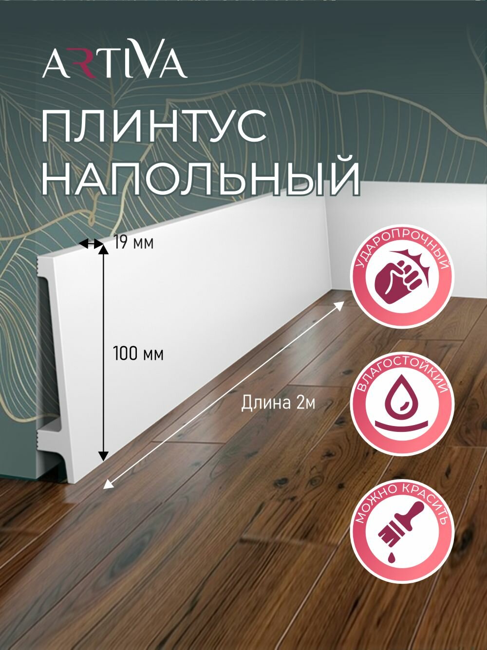 Напольный плинтус RT003, 100х19, 2000мм, ARTIVA. Экополимер. Набор 8 шт.