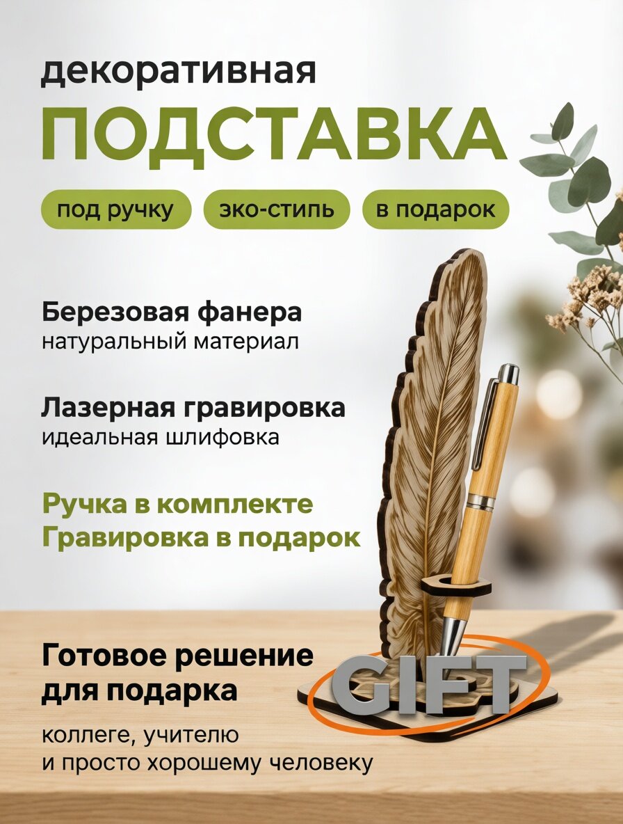 Подставка для ручек "Перо" из фанеры с ручкой, гравировка в подарок