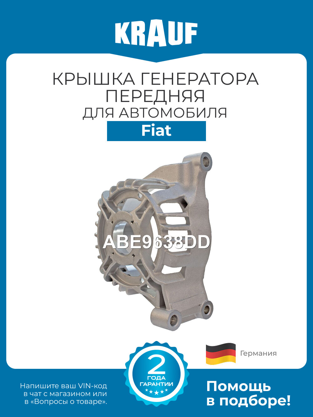 Крышка генератора передняя KRAUF ABE9638DD для Fiat Albea, Brava, Bravo, Grande, Punto, Idea, Panda, Punto, Stilo, Strada