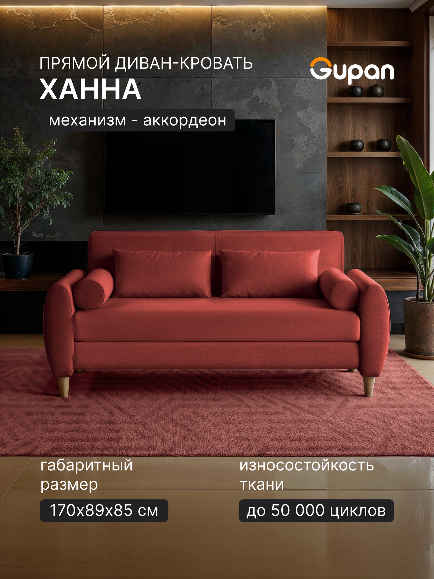 Диван кровать Gupan Ханна, Велюр Амиго Терракотовый, раскладной, механизм аккордеон, беспружинный