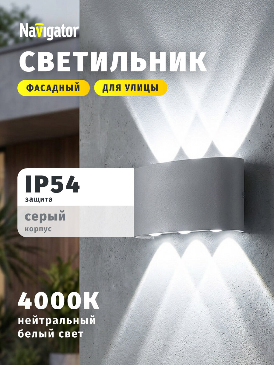 Фасадный уличный светильник Navigator 80 575 настенный серый 6 Вт 4000К