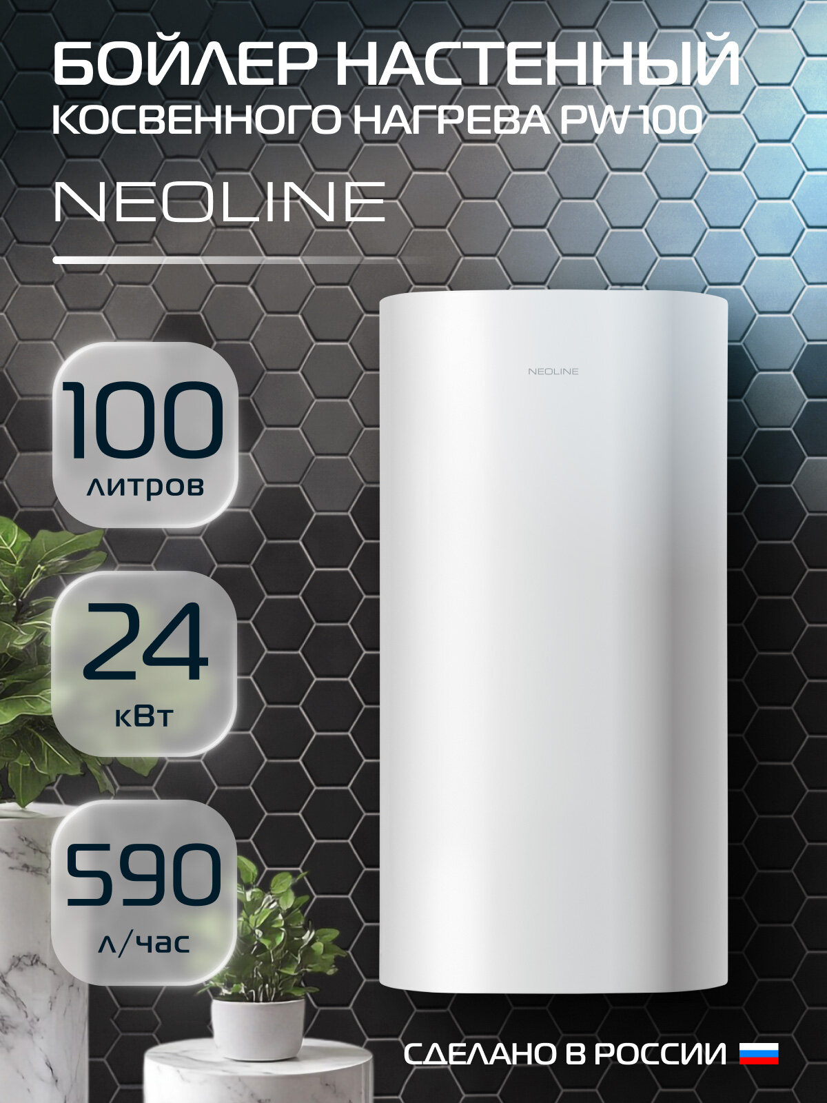 Бойлер косвенного нагрева NEOLINE PW100 настенный