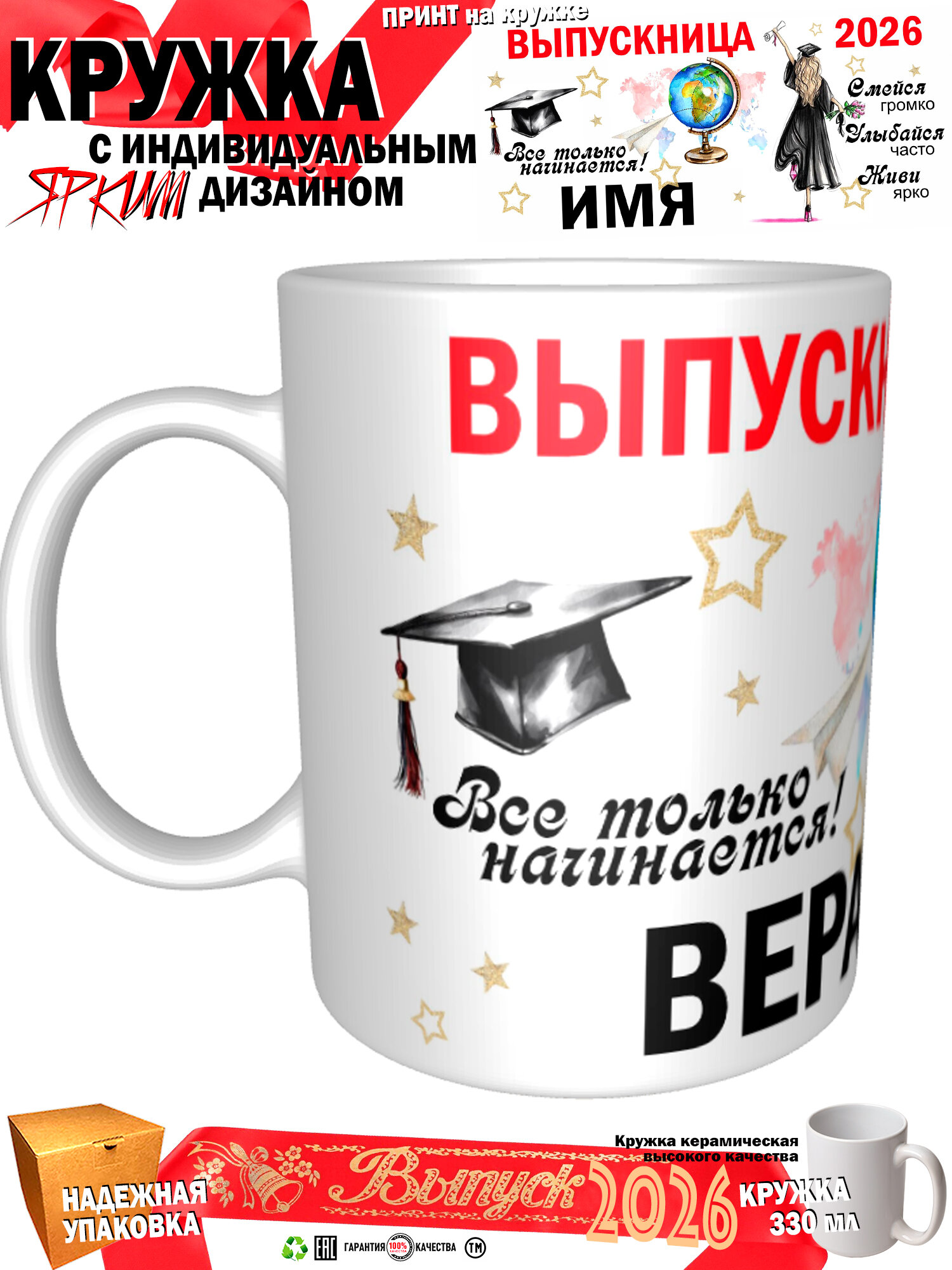 Кружка принтом «Вера. Выпускница. Все только начинается 2026», 330 мл, белая кружка Премиум качества, авторский принт