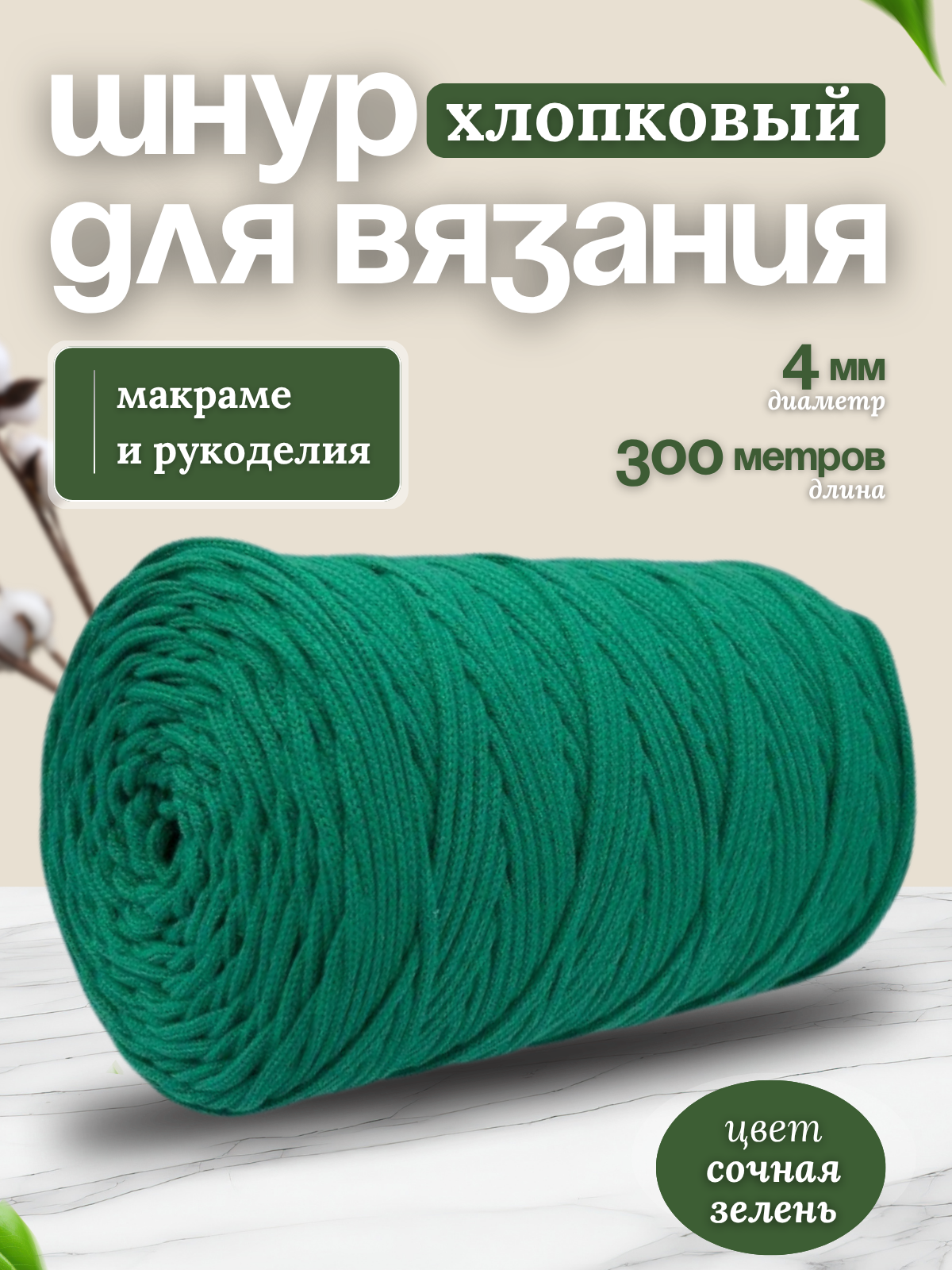 Шнур для вязания хлопковый 4мм макраме рукоделия творчества яркая зелень 300м Нивелир