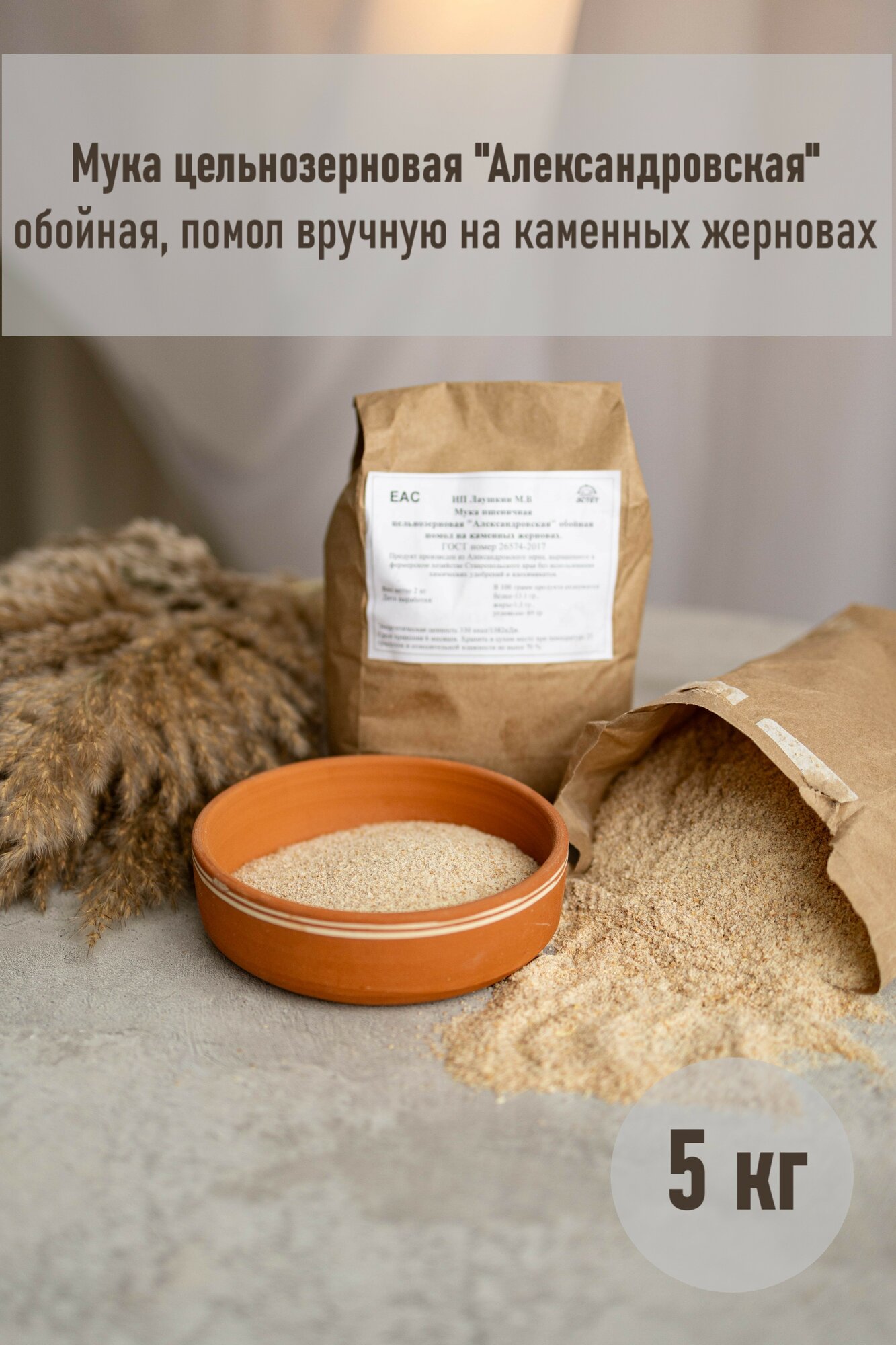 Мука цельнозерновая "Александровская" 5 кг. Сильная. Хлебопекарная. Ручной помол на мельнице с каменными жерновами.