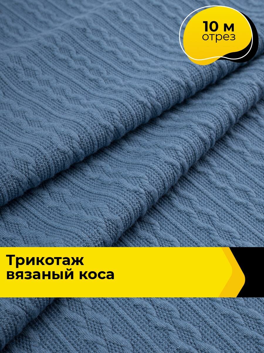 Ткань Трикотаж вязаный "Коса" для шитья одежды и рукоделия, отрез 10 м*150 см, цвет синий