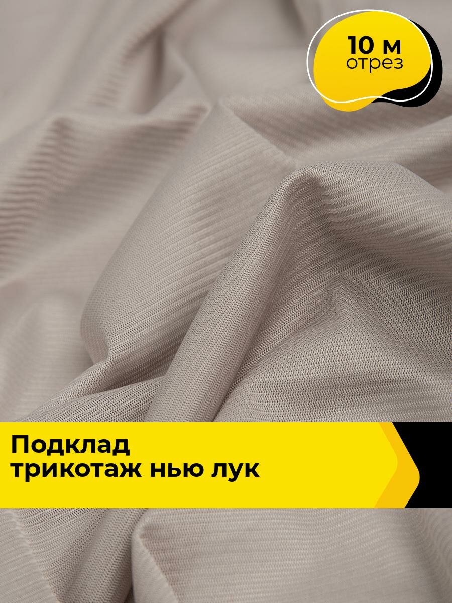 Ткань Подклад-трикотаж "Нью-лук" для шитья одежды и рукоделия, отрез 10 м*160 см, цвет лиловый