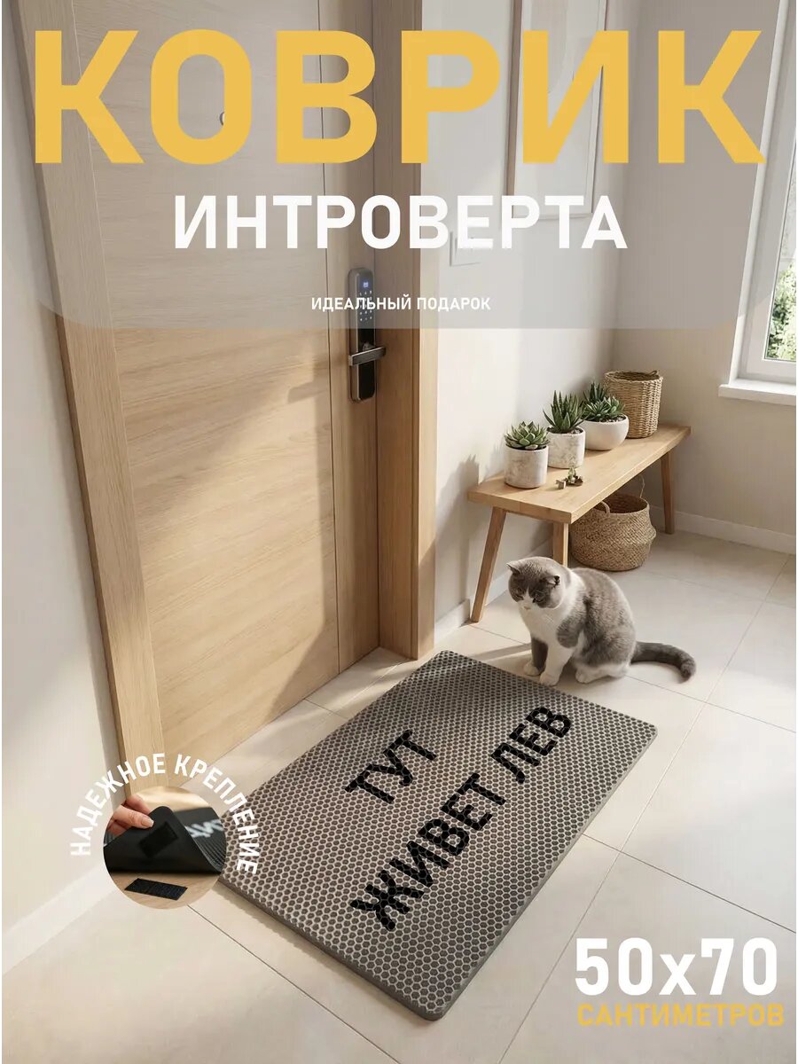 Коврик придверный гороскоп тут живет Лев
