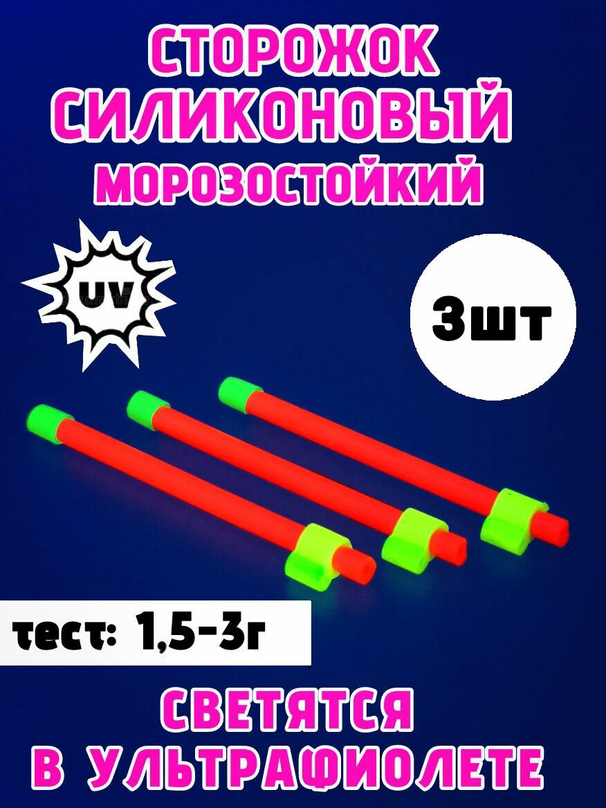 Сторожок силиконовый " Профессиональный " 1,5-3г, 3шт, ярко красный, силиконовый морозостойкий сторожок