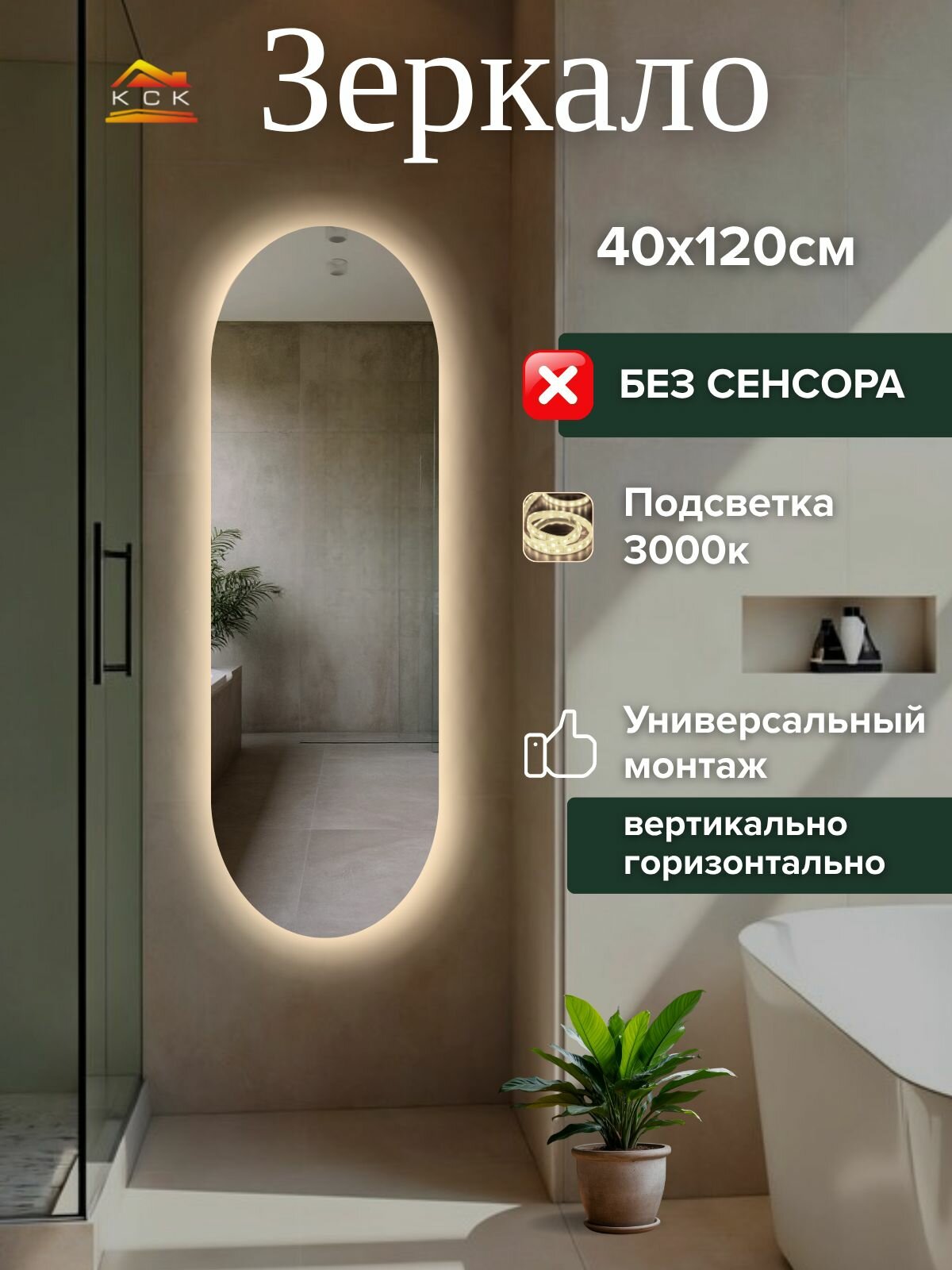 Зеркало КСК, настенное, капсульное, с LED-подсветкой, 40x120 см