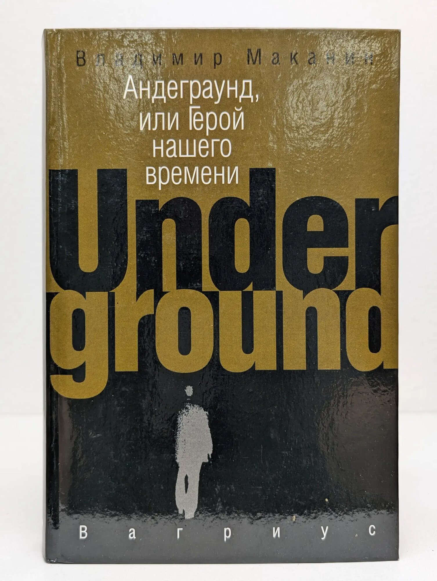 Андеграунд, или Герой нашего времени Маканин Владимир 2003