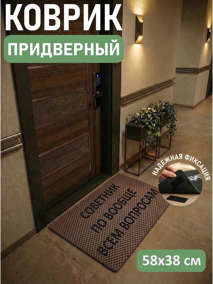 Коврик придверный 58х38см советник по вообще всем вопросам