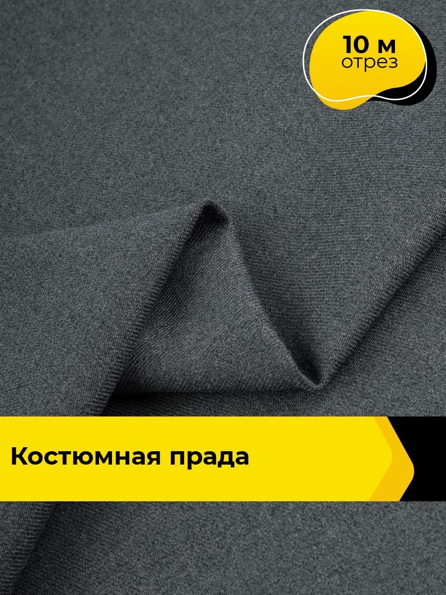 Ткань костюмная для шитья и рукоделия 10 м*150 см, цвет серый