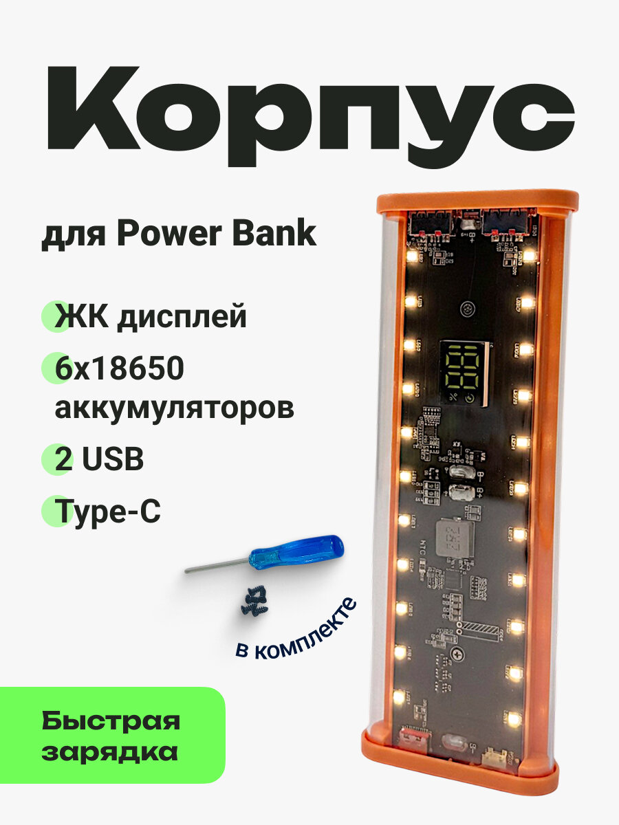 Корпус для внешнего аккумулятора 18650 на 6 слотов, Type-C, USB 22.5W, LED-подсветка