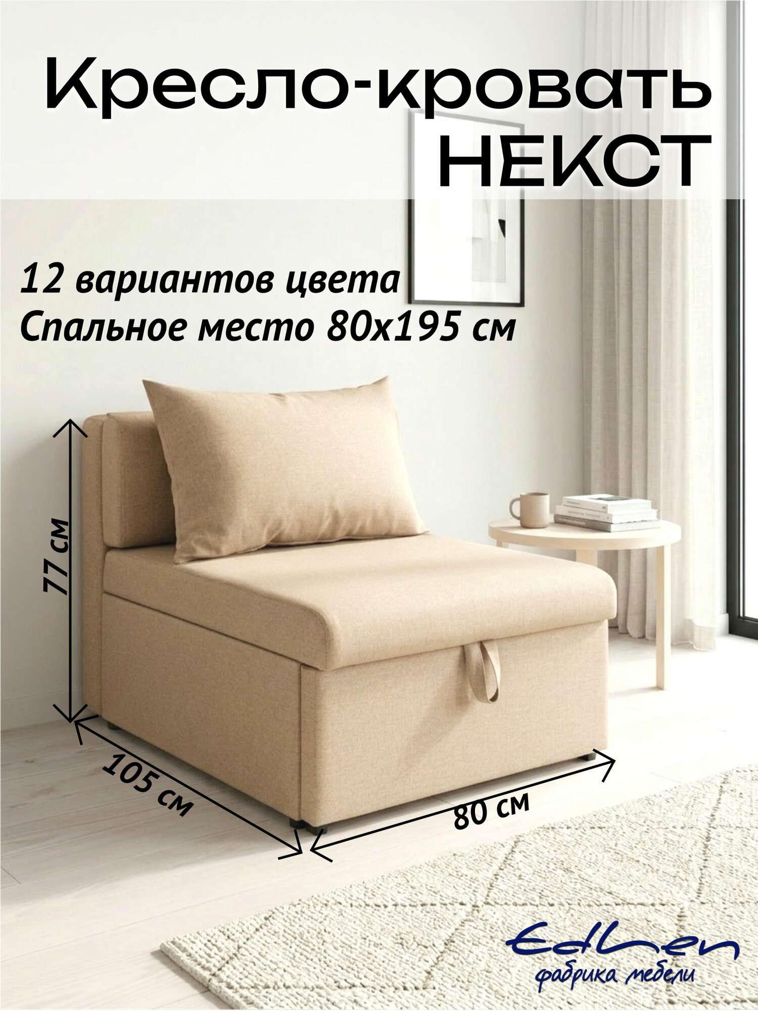 Кресло-кровать Некст рогожка Латте, спальное место 80х190 см EDLEN
