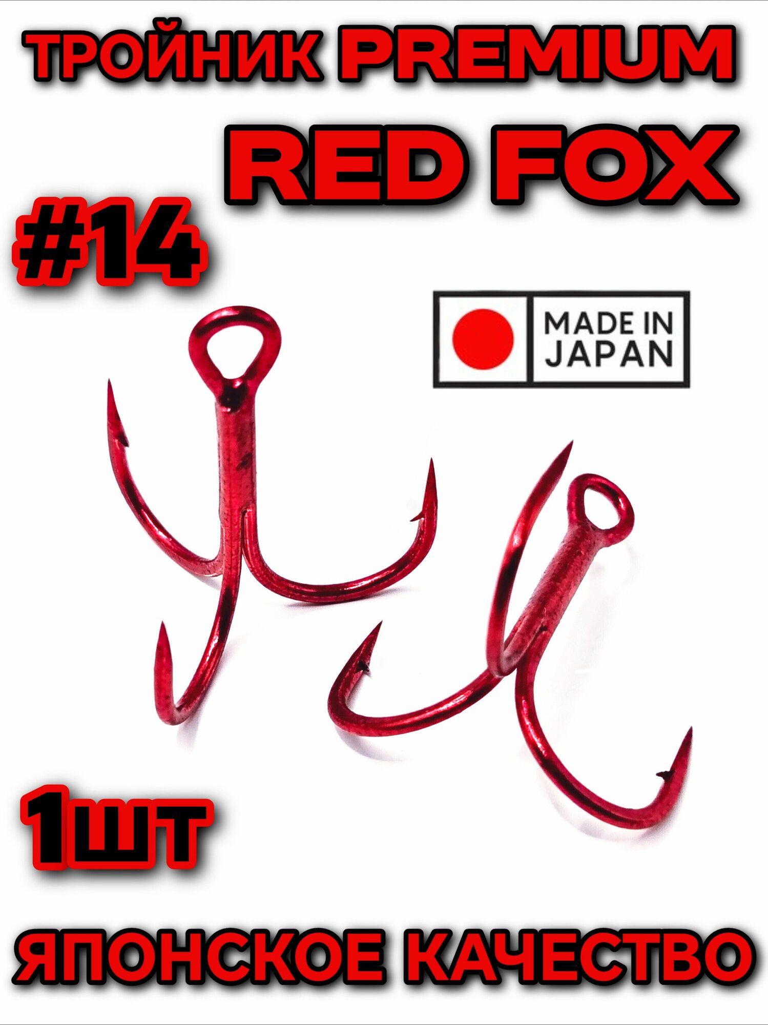Крючки тройники красные RED FOX Premium #14 1шт Япония. Крючок тройник красный Премиум качества Japan.