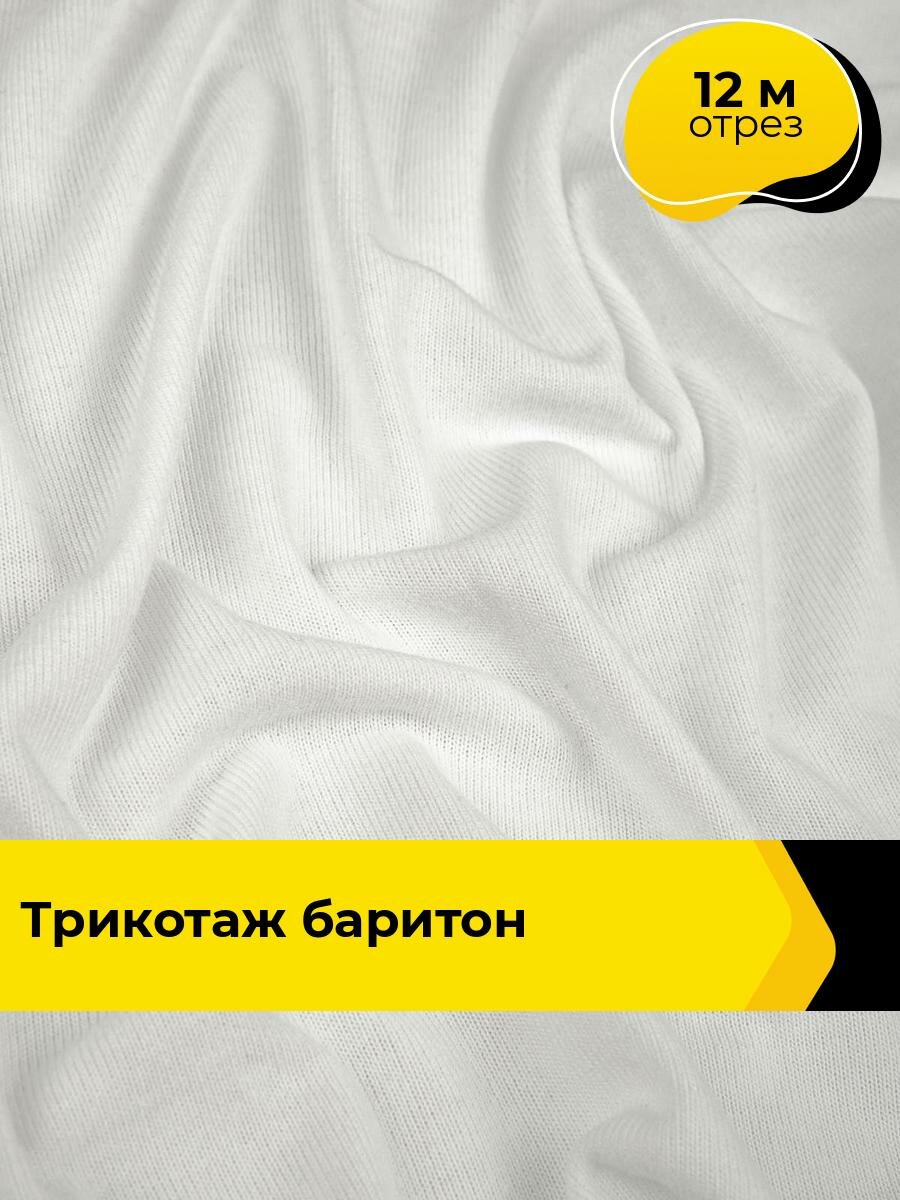 Ткань тянущаяся трикотажная для шитья одежды и рукоделия, отрез 12 м*147 см, цвет белый