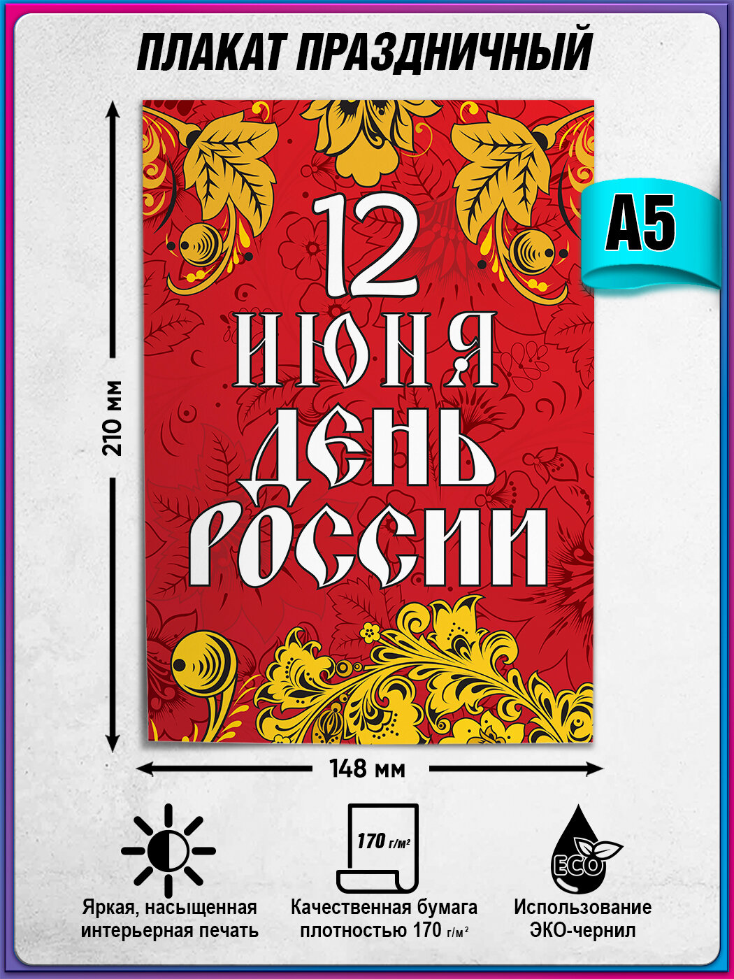 Плакат на День России / Постер на 12 июня / А-5 (15x21 см.)