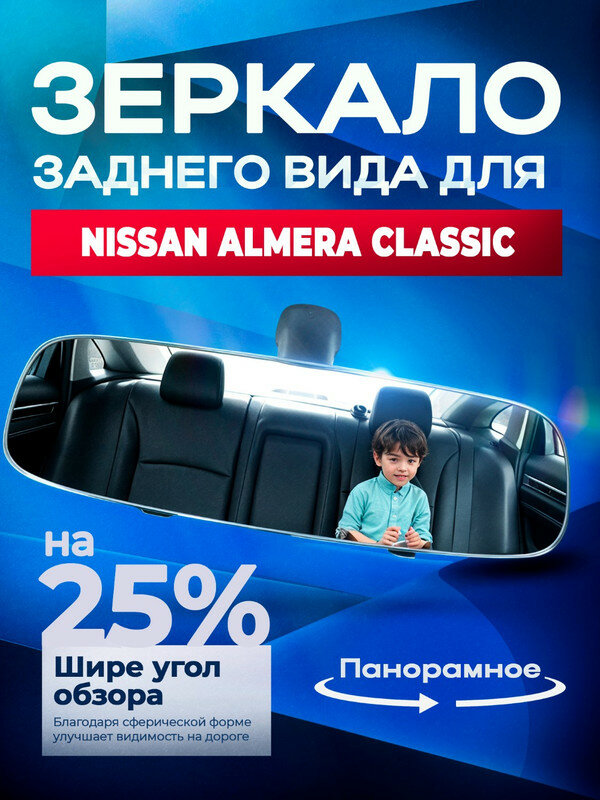Зеркало заднего вида для Ниссан Альмера Классик (Nissan Almera Classic) / 30 см, панорамное, с креплением на штатное зеркало