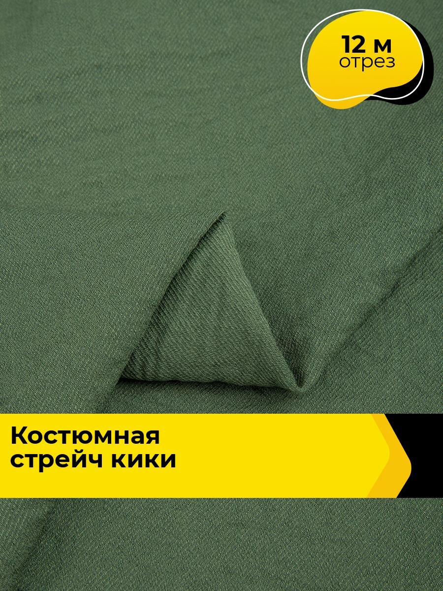 Ткань костюмная стрейч для шитья и рукоделия 12 м*150 см, цвет зеленый