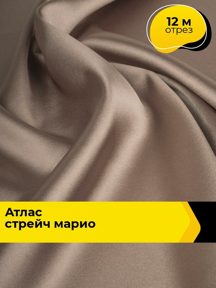 Ткань для шитья и рукоделия Атлас стрейч "Марио", отрез 12 м*150 см, цвет бежевый