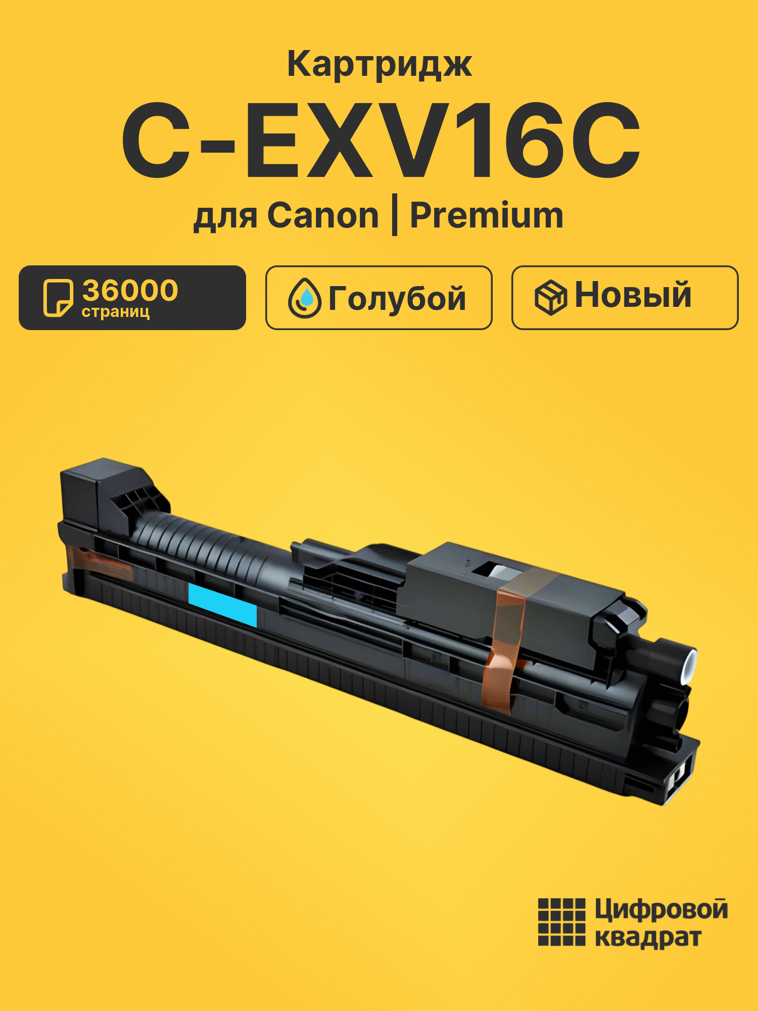 Картридж C-EXV16C для принтеров Canon CLC 4141, CLC-4040, CLC-5151 голубой