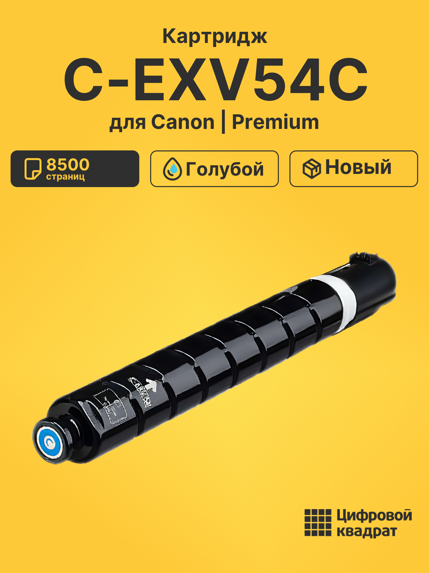 Картридж C-EXV54C для принтеров Canon iR C3025 голубой 8500 страниц