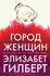 Город женщин
