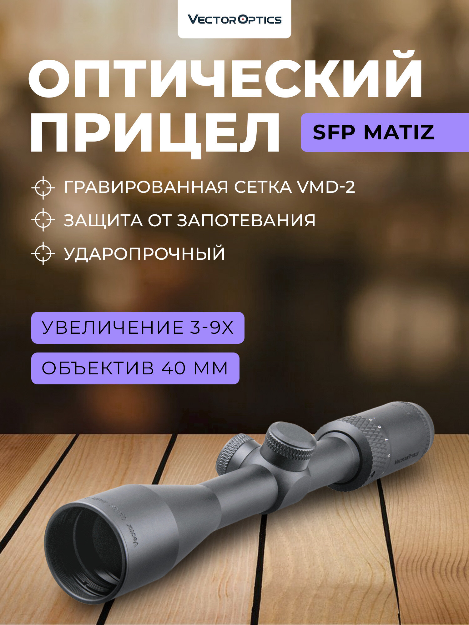 Оптический прицел Vector Optics 25,4мм SFP Matiz 3-9x40 MIL (SCOM-32)