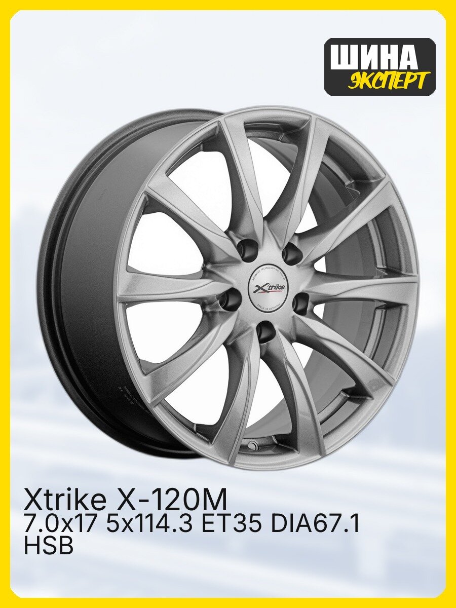 Диск литой X'trike X-120М 7,0\R17 5*114,3 ET35 d67,1 HSB [76686] Fb max 700 kg легкосплавный